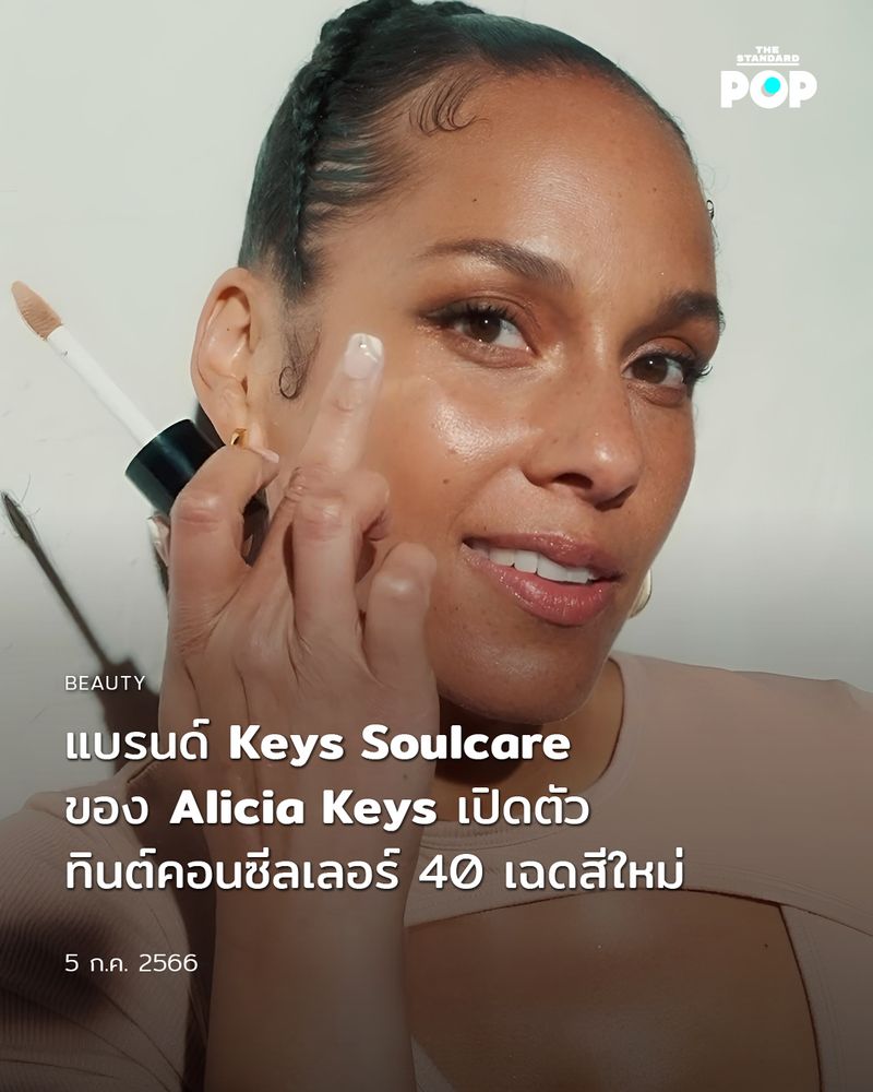 [THE STANDARD POP] แบรนด์ Keys Soulcare ของ Alicia Keys เปิดตัวทินต์คอน ...