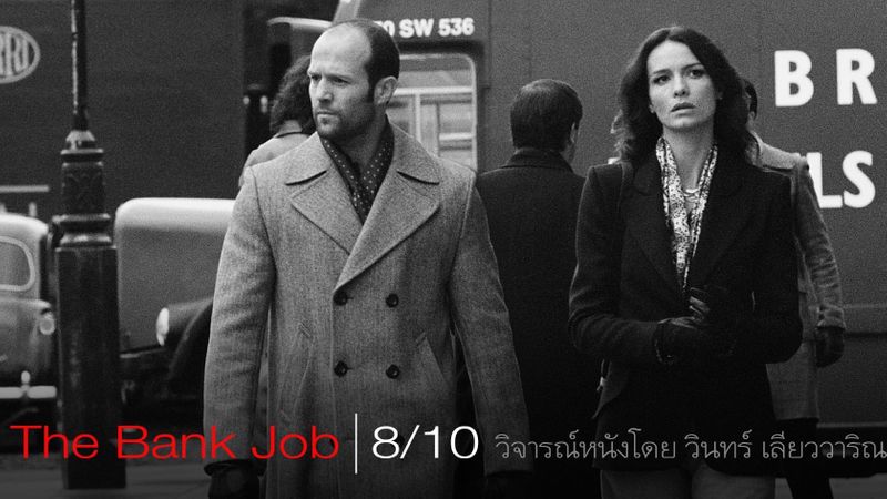 [วินทร์ เลียววาริณ] The Bank Job | 8/10 ฮอลลีวูดสร้างหนังปล้นธนาคารแนว heist films มามากมายนับ ...