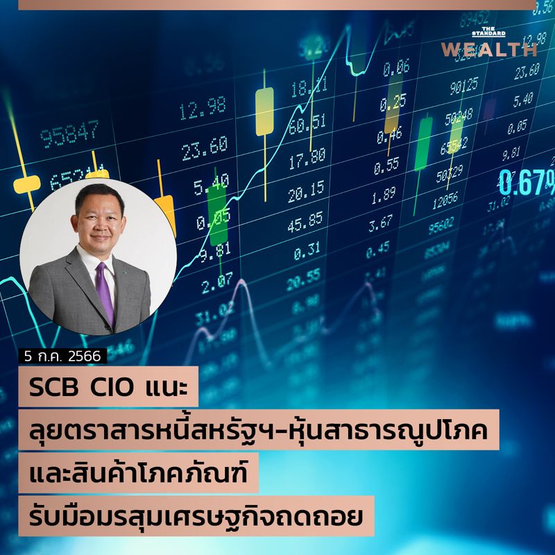 [THE STANDARD WEALTH] SCB CIO แนะลุยตราสารหนี้สหรัฐฯ-หุ้นสาธารณูปโภคและสินค้าโภคภัณฑ์ SCB CIO ...