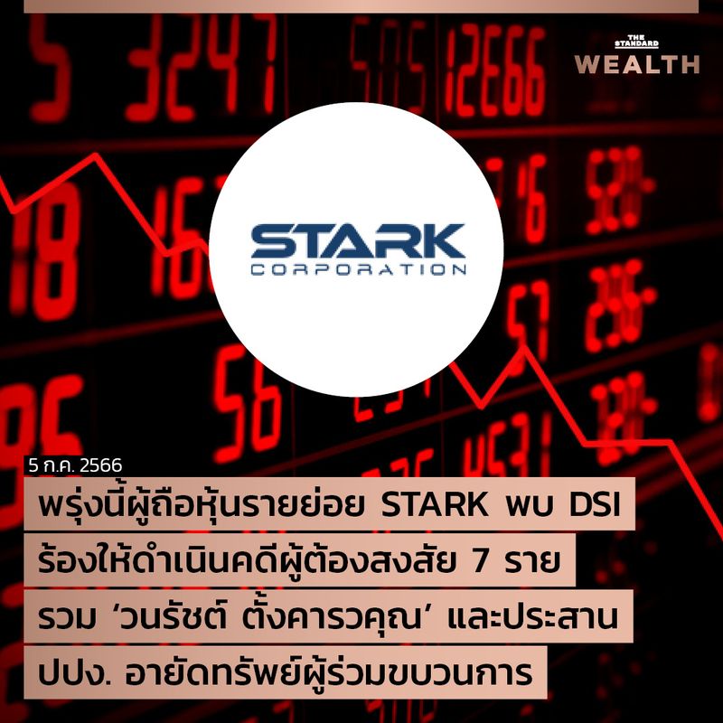 [THE STANDARD WEALTH] พรุ่งนี้ผู้ถือหุ้นรายย่อย STARK พบ DSI ร้องให้ดำเนินคดีผู้ต้องสงสัย 7 ราย ...
