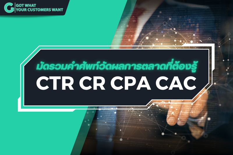 [GOT ITZ channel] มัดรวมคำศัพท์วัดผลการตลาดที่ต้องรู้ CTR, CR, CPA, และ CAC เป็นคำที่เราจะเจอกัน ...