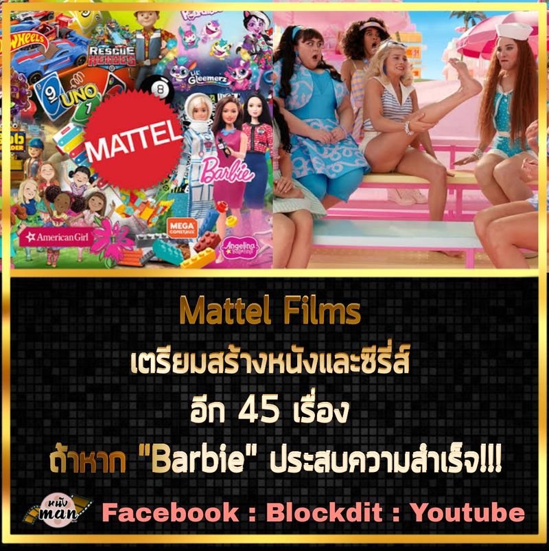 [หนัง Man & หนังหุ้มปลาย] The New Yorker มีรายงานว่า Mattel Films ผู้ ...