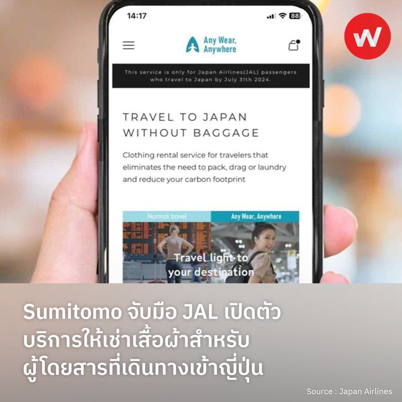 [WABIZ รู้รอบทิศ ธุรกิจญี่ปุ่น] Sumitomo จับมือ JAL เปิดตัวบริการให้เช่าเสื้อผ้าสำหรับผู้โดยสาร ...