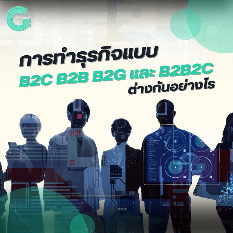 [GOT ITZ channel] การทำธุรกิจแบบ B2C B2B B2G และ B2B2C ต่างกันอย่างไร B2C (Business to Customer ...