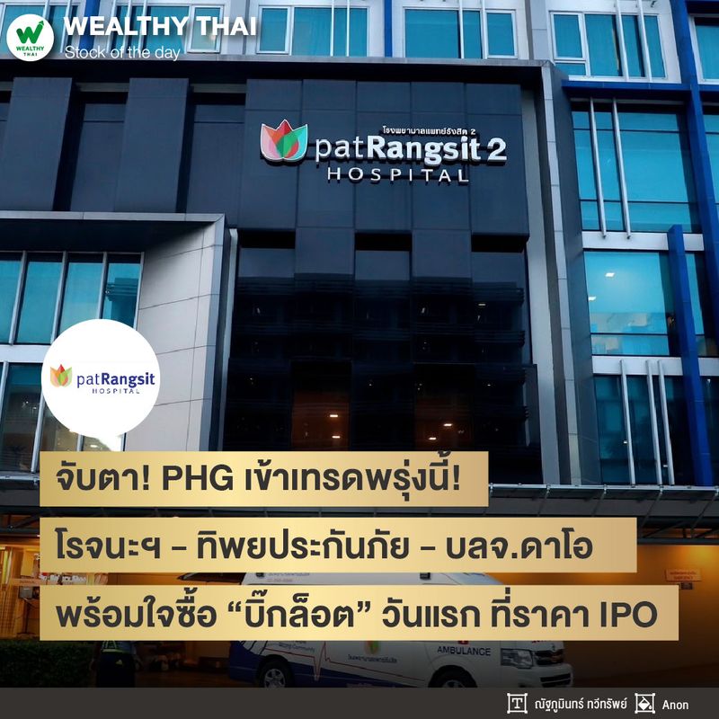 [Wealthy Thai] จับตา! PHG เข้าเทรดพรุ่งนี้! โรจนะฯ - ทิพยประกันภัย - บลจ.ดาโอ พร้อมใจซื้อ “บิ๊ก ...
