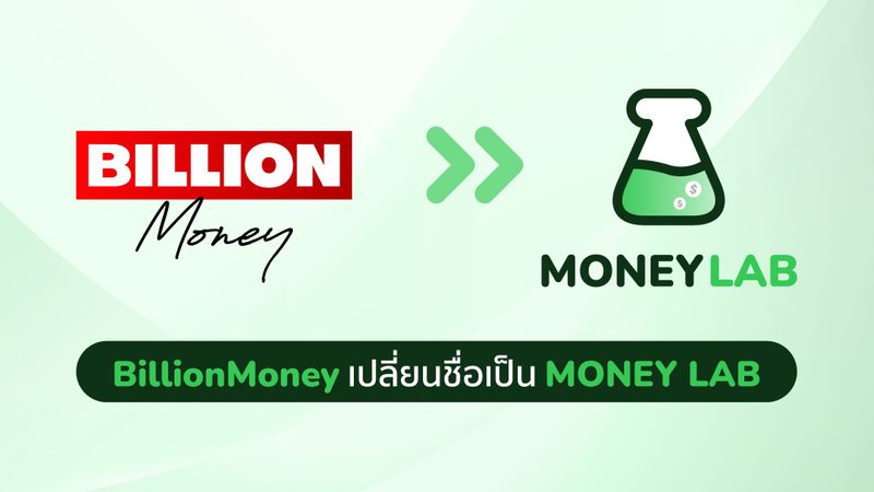 [MONEY LAB] BillionMoney เปลี่ยนชื่อเป็น MONEY LAB แล้ว ตั้งแต่วันนี้เป็นต้นไป BillionMoney ได้ ...