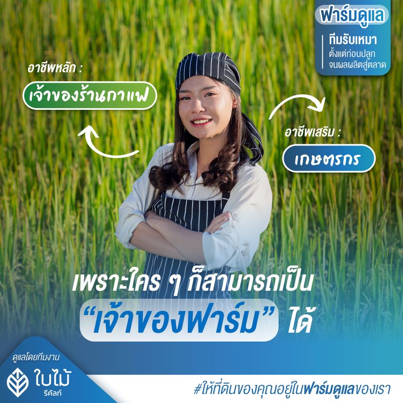 [รีคัลท์ - Ricult Thailand] 👩🏻‍🌾 ‘เพราะใคร ๆ ก็เป็นเจ้าของฟาร์มได้!' มา ...