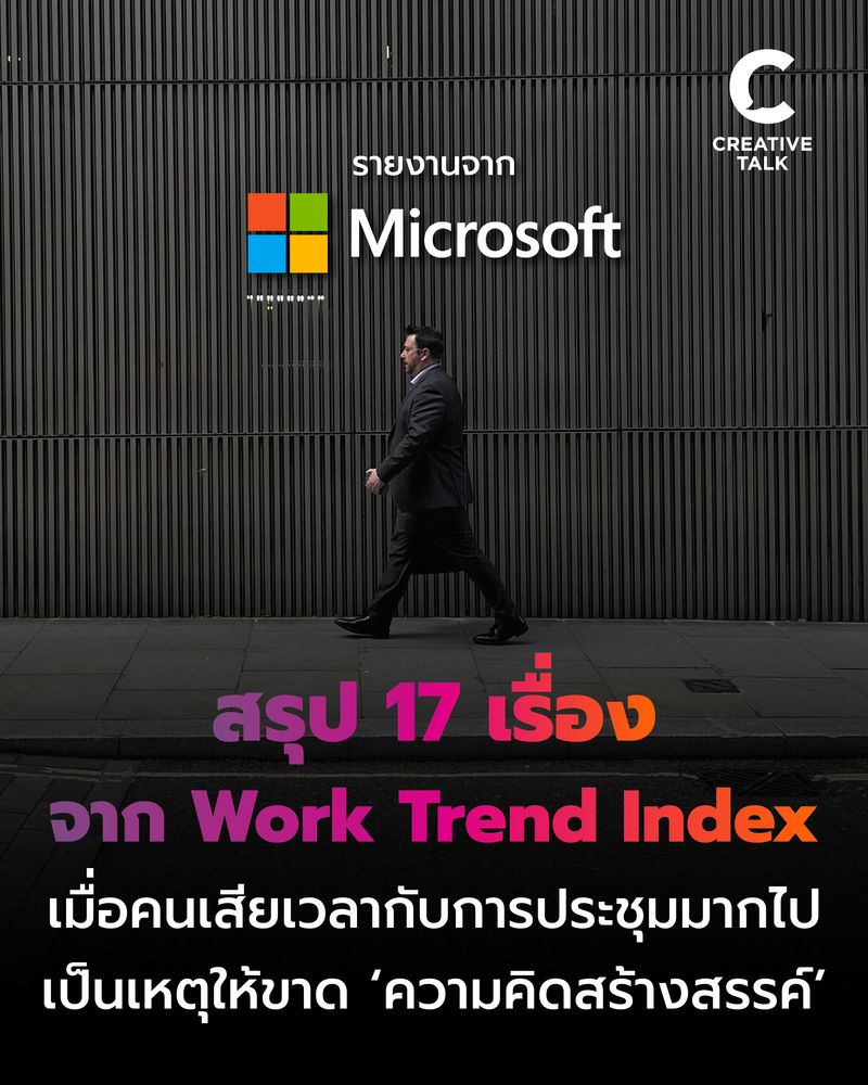 [CREATIVE TALK] สรุป 17 เรื่อง จากรายงาน Work Trend Index ของ Microsoft ...