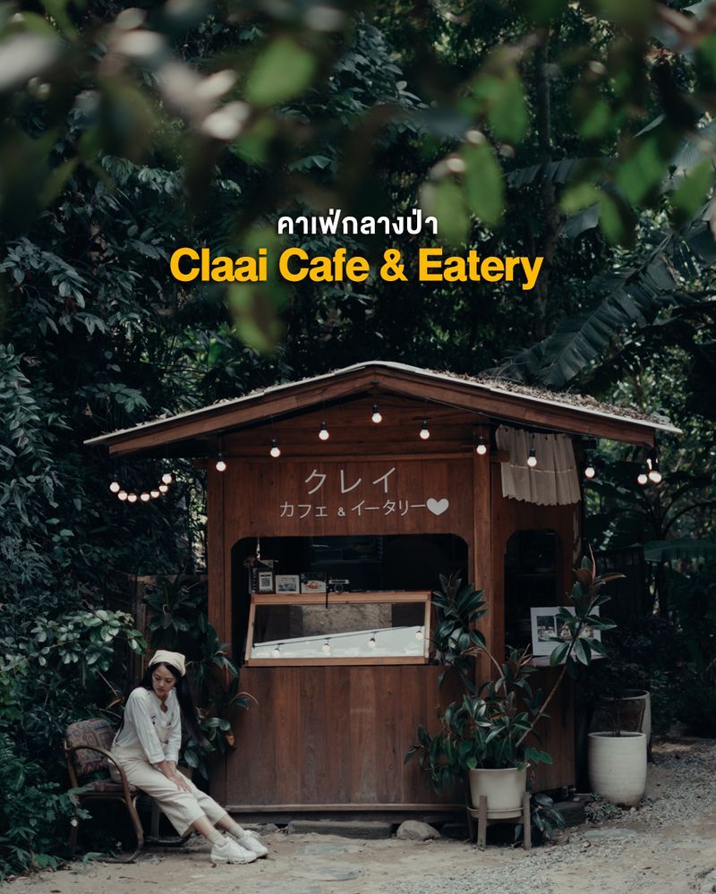 [Lonely Together] จิบกาแฟ ฮีลใจ คาเฟ่กลางป่าที่ Claai Cafe'& Eatery พาตัวเองไปจิบกาแฟ เท้าแช่น้ำ ...