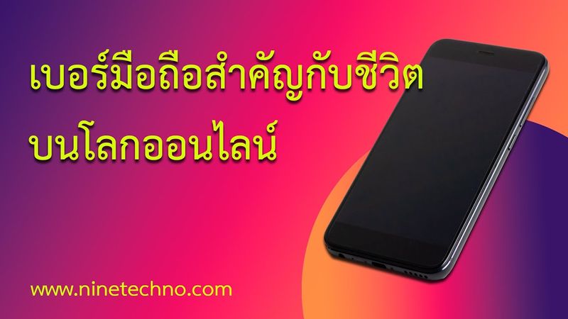 [Ninetechno] มาดูเหตุผลว่าทำไมทุกวันนี้เราต้องระมัดระวังมากขึ้นเมื่อต้องเปลี่ยนเบอร์มือถือ ...