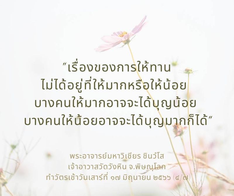 [Nat Nattaporn Panitphol] ทำวัตรเช้าวันเสาร์ที่ ๑๗ มิถุนายน ๒๕๖๖ (๔/๗) “ปัญหาคือเรื่องของการให้ ...