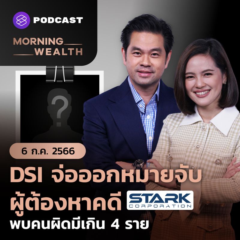[THE STANDARD WEALTH] DSI จ่อออกหมายจับผู้ต้องหาคดี STARK พบคนผิดมีเกิน 4 ราย DSI ชี้แจงคดี ...