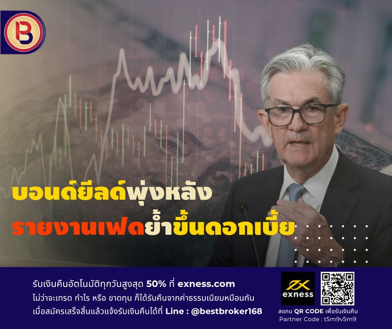 [Bestbroker168] บอนด์ยีลด์พุ่งหลังรายงานเฟดย้ำขึ้นดอกเบี้ย บอนด์ยีลด์พุ่งหลังรายงานเฟดย้ำขึ้น ...
