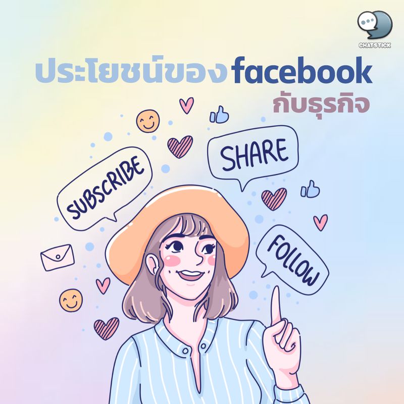 [ChatStick - ออกแบบสติ๊กเกอร์ไลน์ และ สร้างแบรนด์] ประโยชน์ของ facebook กับธุรกิจ - Facebook ...