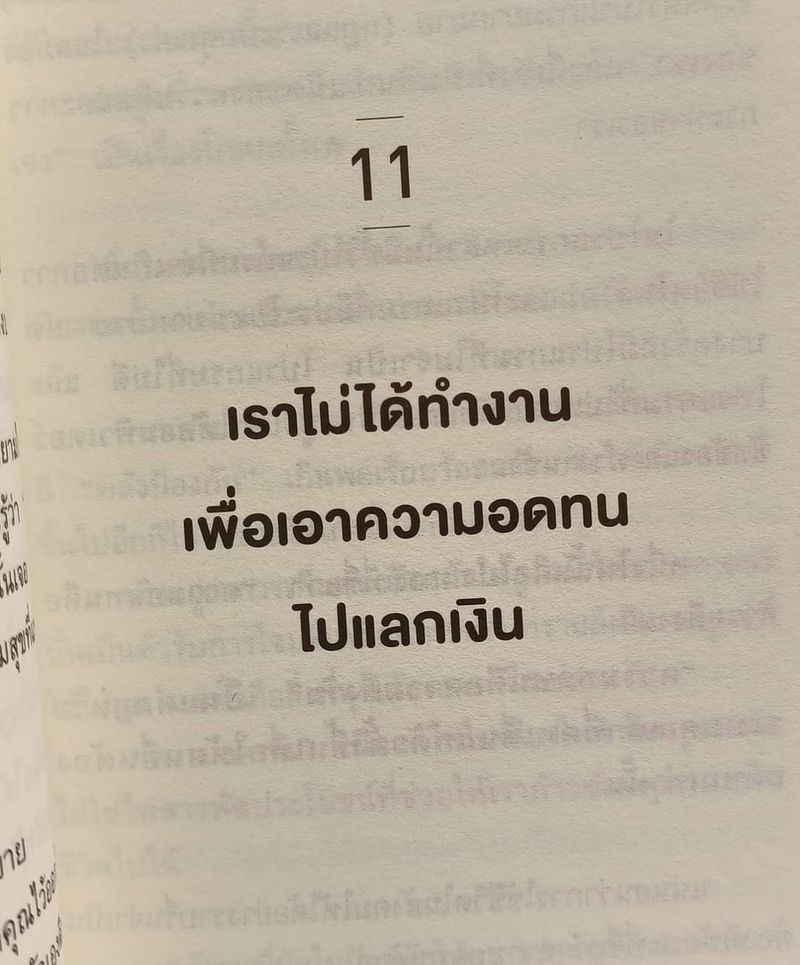 [เบื่อเมือง] จากหนังสือ ชีวิตเราไม่ได้ยืนยาวพอที่จะอยู่อย่างอดทน