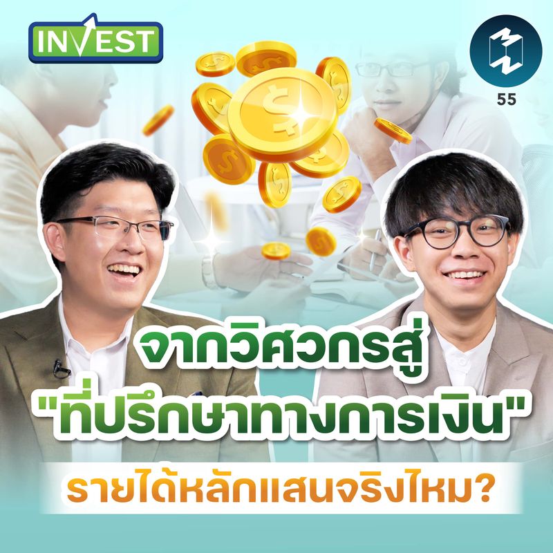 [Mission To The Moon] จากวิศวกรสู่ "ที่ปรึกษาทางการเงิน" รายได้หลักแสน ...