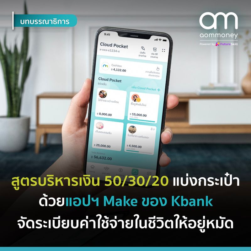 [aomMONEY] สูตรบริหารเงิน 50/30/20 แบ่งกระเป๋าด้วยแอปฯ Make ของ Kbank จัดระเบียบค่าใช้จ่ายใน ...