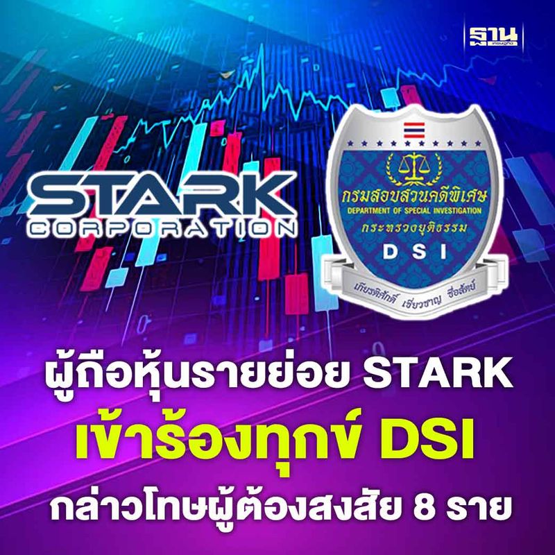 [ฐานเศรษฐกิจ_Thansettakij] ผู้ถือหุ้นรายย่อย STARK เข้าร้องทุกข์ DSI กล่าวโทษผู้ต้องสงสัย 8 ราย ...