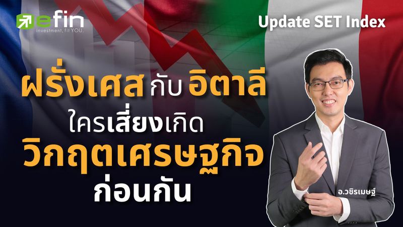 [efin StockPickUp] ฝรั่งเศส กับ อิตาลี ใครเสี่ยงเกิดวิกฤตเศรษฐกิจก่อนกัน | Update SET Index ติด ...