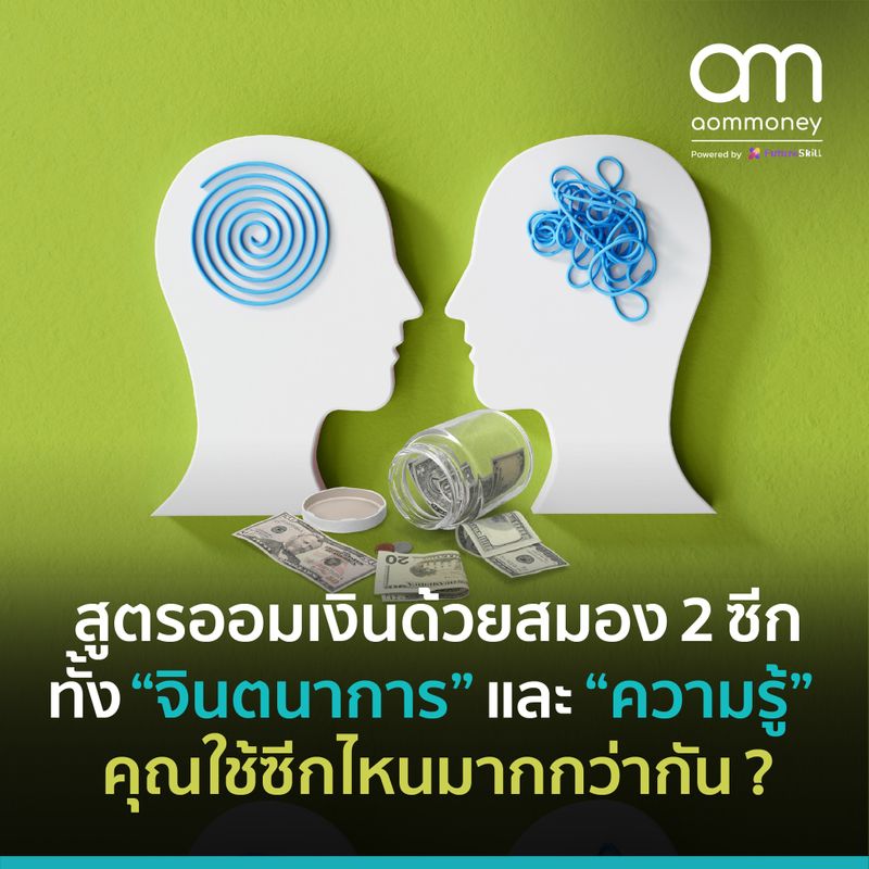 [aomMONEY] สูตรออมเงินด้วยสมอง 2 ซีก ทั้ง “จินตนาการ” และ “ความรู้” คุณ ...