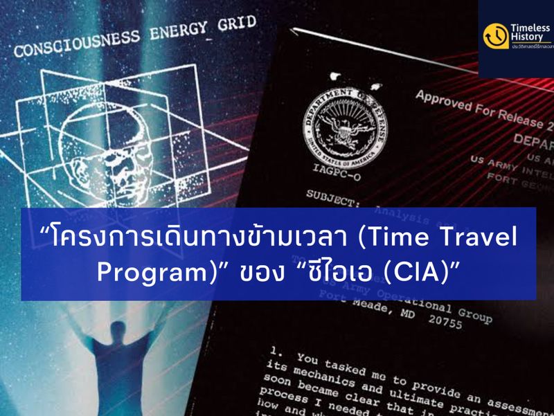 [Timeless History (ประวัติศาสตร์ไร้กาลเวลา)] “โครงการเดินทางข้ามเวลา ...