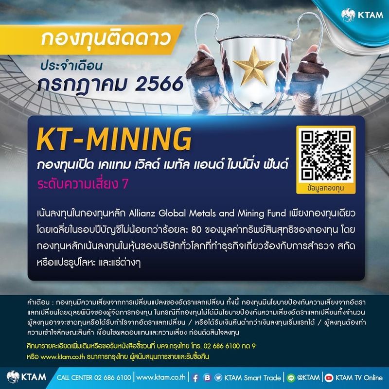 [Krungthai Asset Management] กองทุนติดดาว ประจำเดือน กรกฎาคม 2566 “KT-MINING” กองทุนเปิดเคแทม ...
