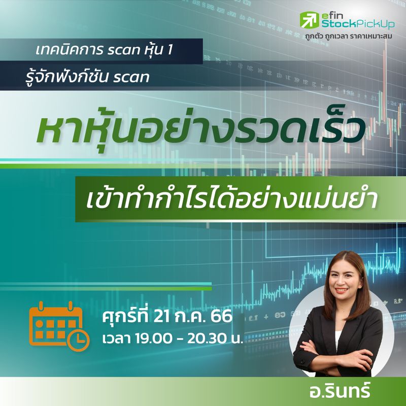 [efin StockPickUp] เทคนิคการ Scan หุ้น 1 รู้จักฟังก์ชัน Scan หาหุ้นอย่างรวดเร็ว เข้าทำกำไรได้ ...