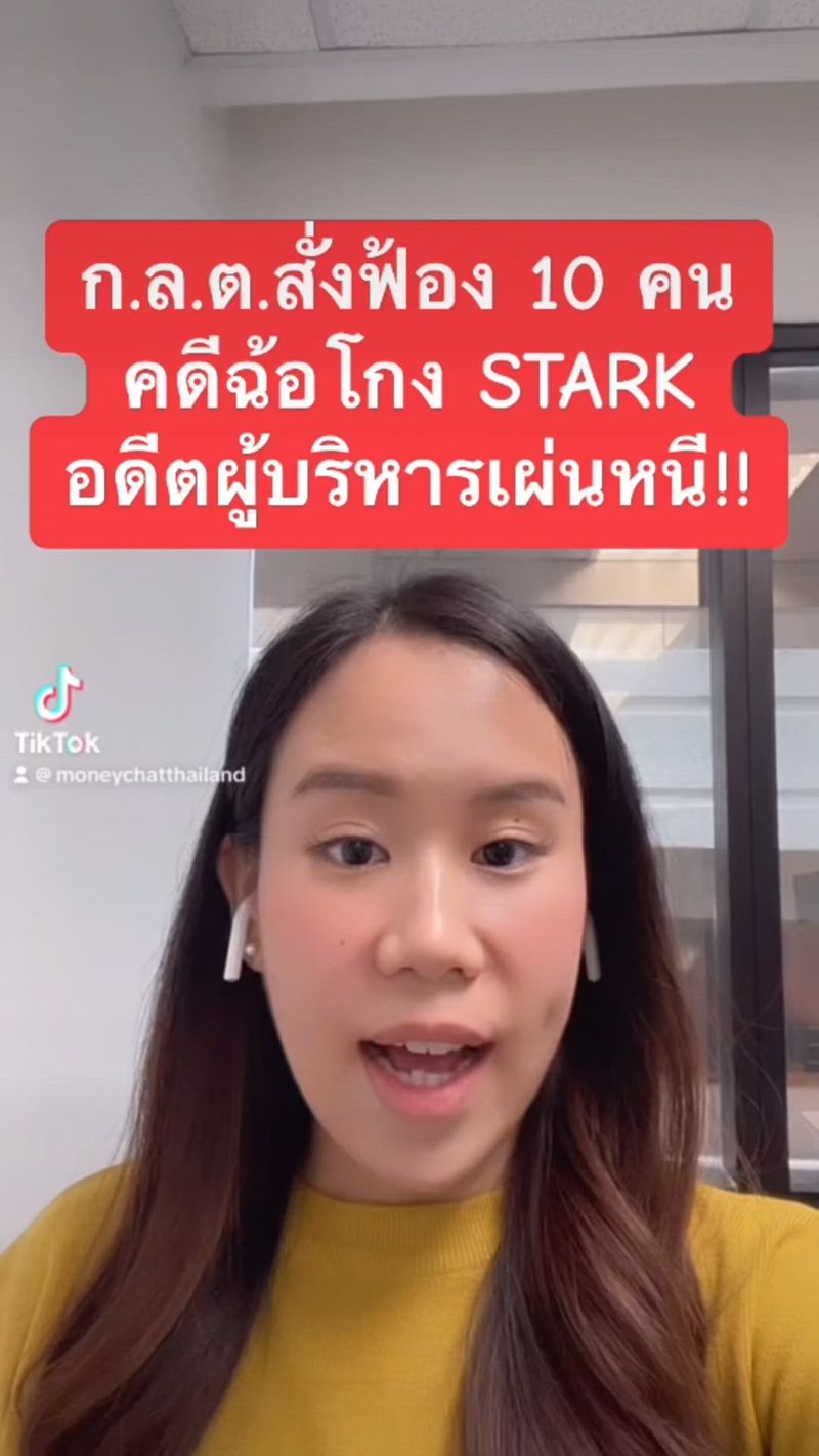 [Money Chat Thailand] ก.ล.ต.สั่งฟ้อง 10 คน คดีฉ้อโกง STARK อดีตผู้บริหารเผ่นหนี!!