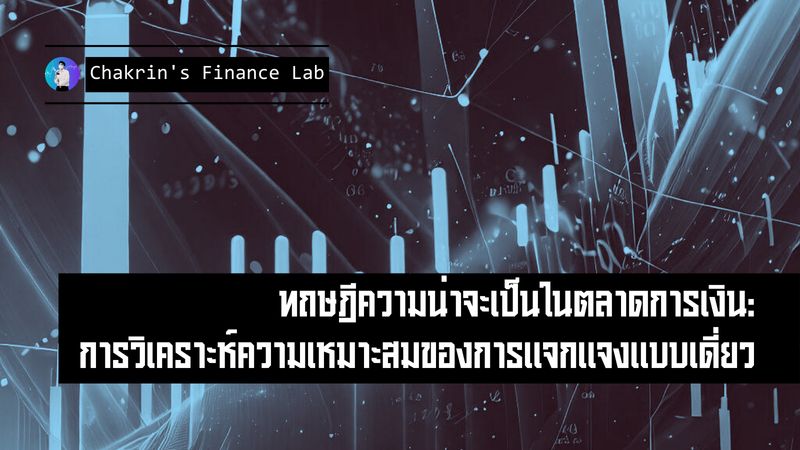 [Chakrin's Finance Lab] ทฤษฎีความน่าจะเป็นในตลาดการเงิน: การวิเคราะห์ ...
