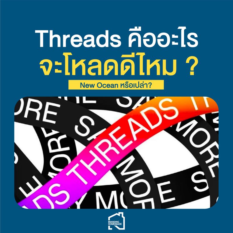 [Branding Homemade ] Threads คืออะไร จะโหลดดีไหมหรือนี้จะเป็น New Ocean ...