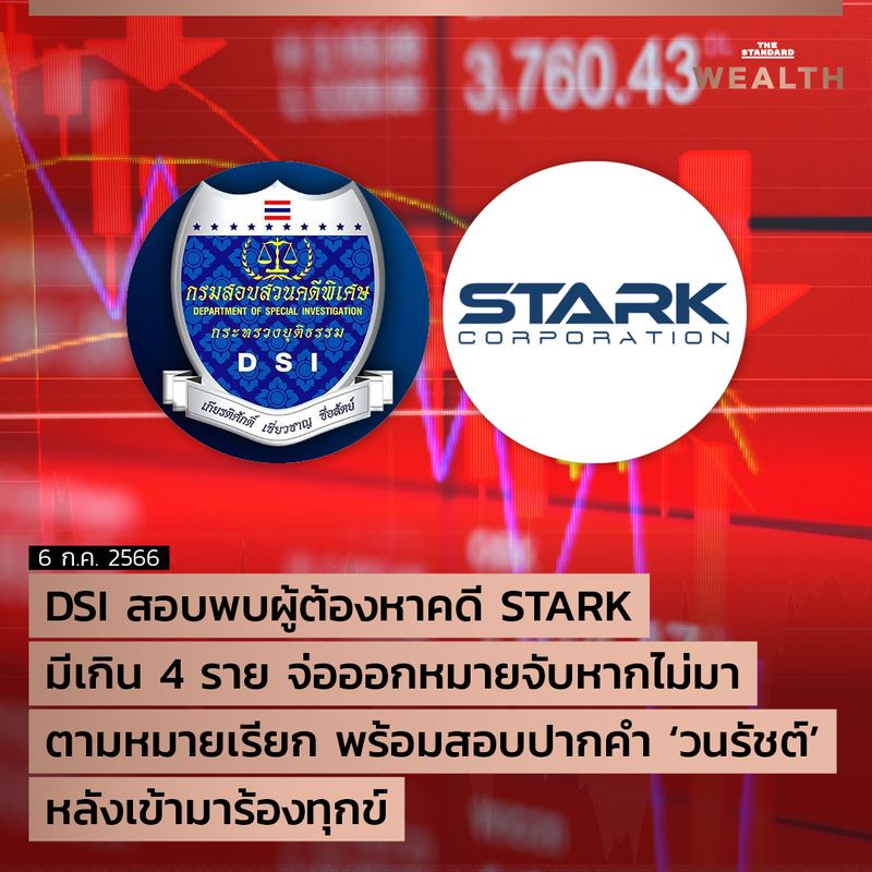 [THE STANDARD WEALTH] DSI สอบพบผู้ต้องหาคดี STARK มีเกิน 4 ราย จ่อออกหมายจับหากไม่มาตามหมายเรียก ...