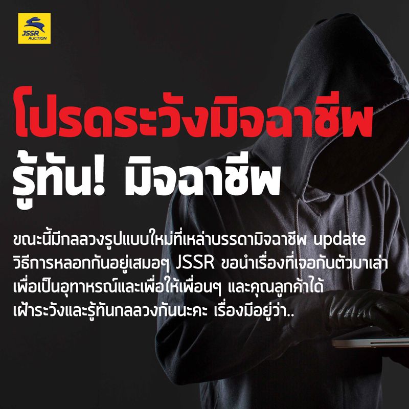 [JSSR AUCTION] #โปรดระวังมิจฉาชีพ! วันนี้แอดมินขออนุญาตนำเรื่องราวที่ ...