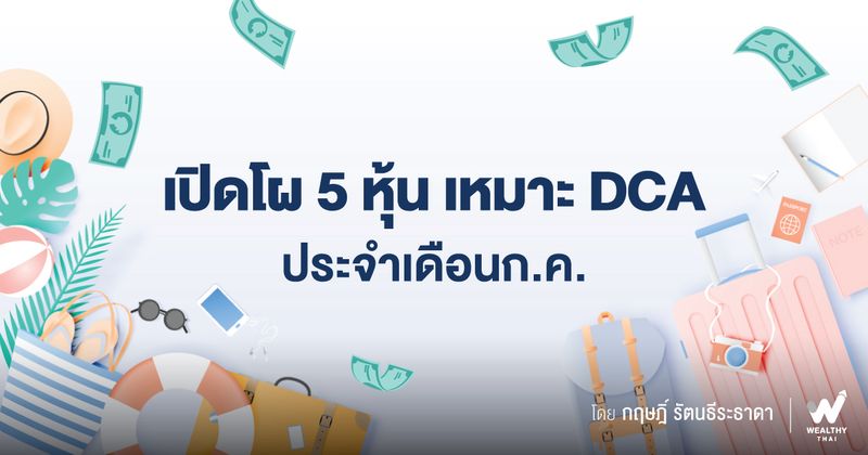 [Wealthy Thai] เปิดโผ 5 หุ้น ที่เหมาะลงทุนแบบ DCA ประจำเดือน ก.ค. ถือว่ามาได้ครึ่งทางไปแล้วกับปี ...