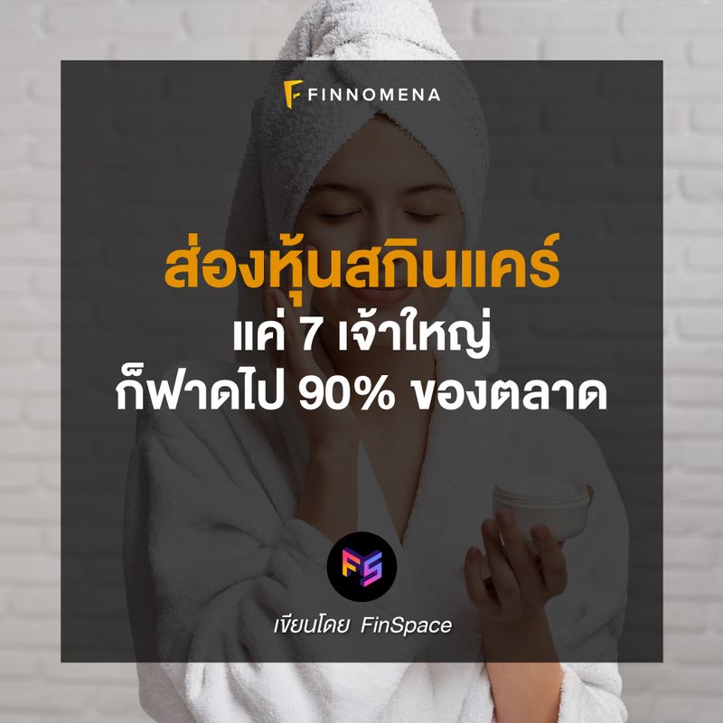 [Finnomena] ส่องหุ้นสกินแคร์ แค่ 7 เจ้าใหญ่ ก็ฟาดไป 90% ของตลาด รู้จักกับหุ้นของผู้ผลิตสกินแคร์ ...