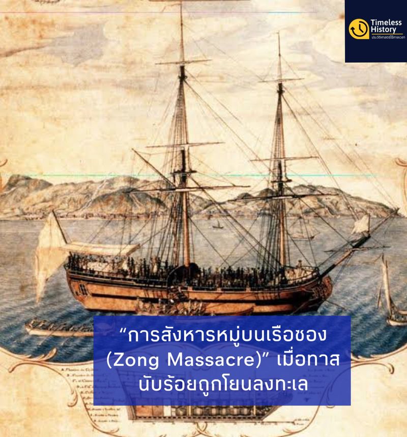 [Timeless History (ประวัติศาสตร์ไร้กาลเวลา)] “การสังหารหมู่บนเรือซอง ...
