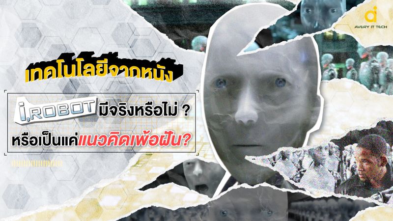 [Avery IT Tech] เทคโนโลยีจากหนัง I, Robot มีจริงหรือไม่ ? หรือเป็นแค่ ...