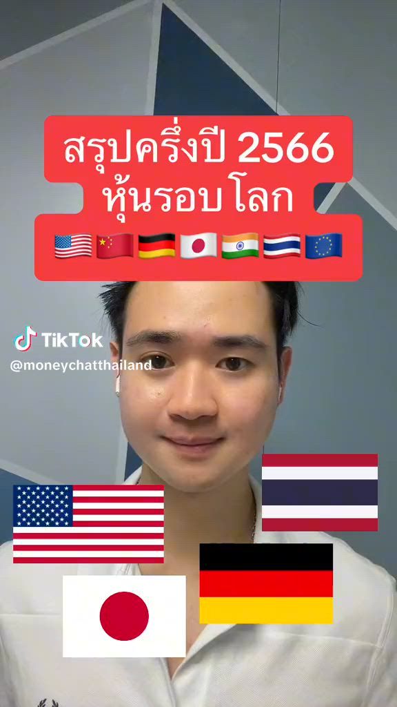 [Money Chat Thailand] สรุปครึ่งปี 2566 หุ้นรอบโลก