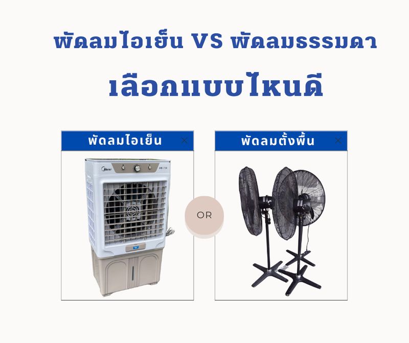 [9PN] เช่าพัดลมไอเย็น เช่าพัดลม วันนี้ 9PN มีเทคนิคให้การเลือกใช้งาน ...
