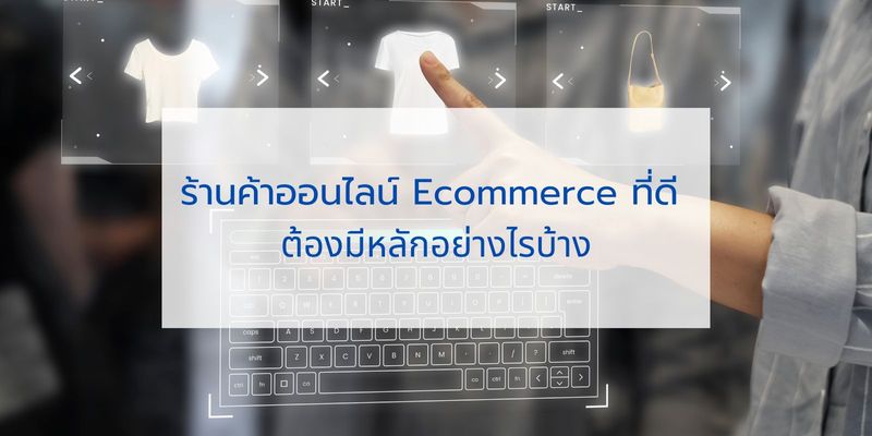 [Shop NetDesign รับทำเว็บไซต์ wordpress] ร้านค้าออนไลน์ Ecommerce ที่ดี ต้องมีหลักอย่างไรบ้าง ...