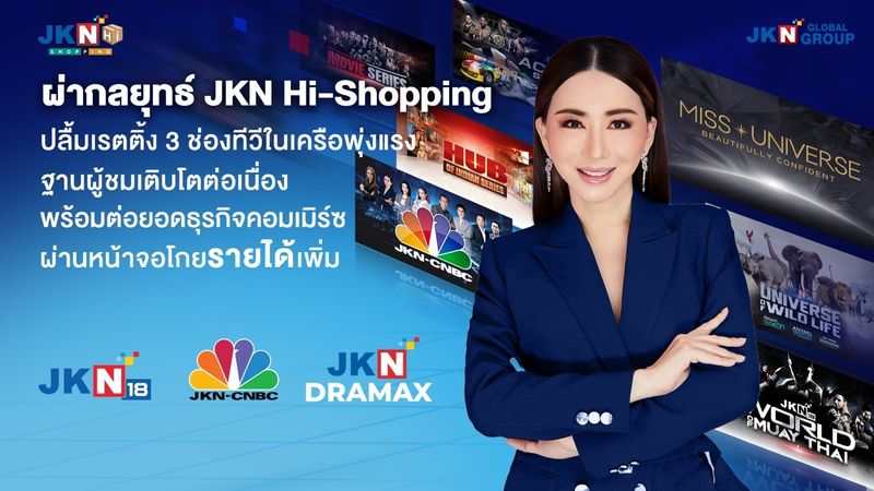 [SUCCESS CHANNEL] ผ่ากลยุทธ์ JKN ปลื้มเรตติ้งช่องทีวีในเครือพุ่งแรง ฐานผู้ชมเติบโตต่อเนื่อง ...