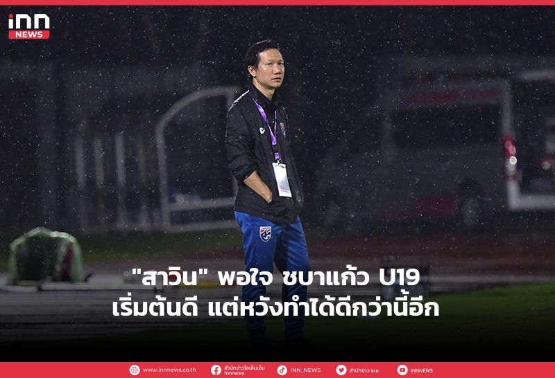 [INN News] “สาวิน” พอใจ ชบาแก้ว U19 เริ่มต้นดี แต่หวังทำได้ดีกว่านี้อีก เกมแรกของศึกชิงแชมป์ ...