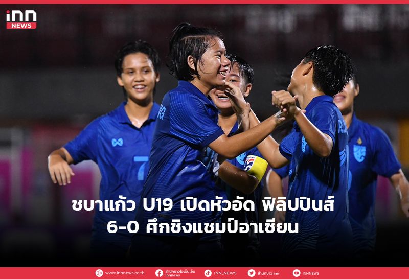 [INN News] ชบาแก้ว U19 เปิดหัวอัด ฟิลิปปินส์ 6-0 ศึกชิงแชมป์อาเซียน วันที่ 6 กรกฎาคม 2566 เวลา ...