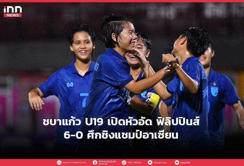 [INN News] ชบาแก้ว U19 เปิดหัวอัด ฟิลิปปินส์ 6-0 ศึกชิงแชมป์อาเซียน วันที่ 6 กรกฎาคม 2566 เวลา ...