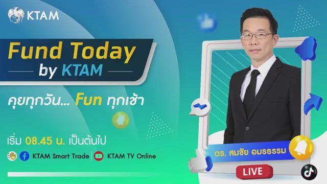 [Krungthai Asset Management] Fund Today by KTAM 7 ก.ค. 2566 │ คุยทุกวันฟันทุกเช้ากับนักกลยุทธ์ ...