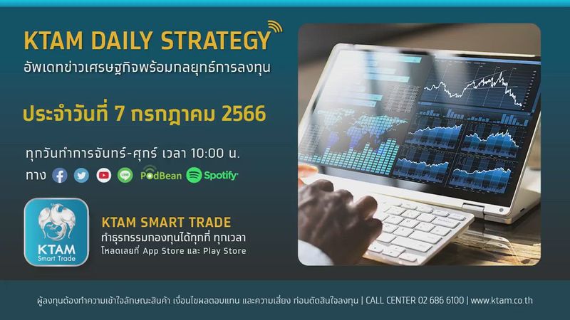 [Krungthai Asset Management] KTAM Daily Strategy 7 ก.ค. 2566 🔹สรุปข่าวในประเทศ และต่างประเทศ 🔹คำ ...