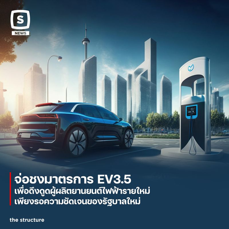 [The Structure] จ่อชงมาตรการ EV3.5เพื่อดึงดูดผู้ผลิตยานยนต์ไฟฟ้ารายใหม่เพียง รอความชัดเจนของ ...