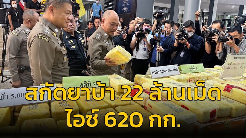 [FM91 Trafficpro] ปส. สกัดยาบ้ายึดได้กว่า 22 ล้านเม็ด ไอซ์ 620 กก. ปส. สกัดยาบ้ายึดได้กว่า 22 ...