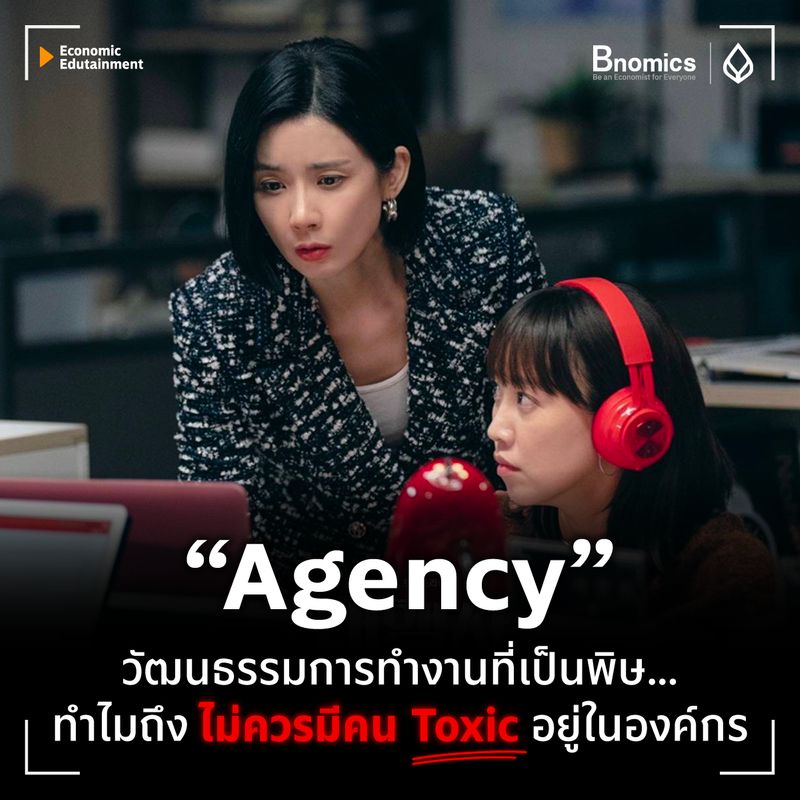 [Bnomics] Agency : วัฒนธรรมการทำงานที่เป็นพิษ…ทำไมถึงไม่ควรมีคน Toxic อยู่ในองค์กร Agency เป็น ...