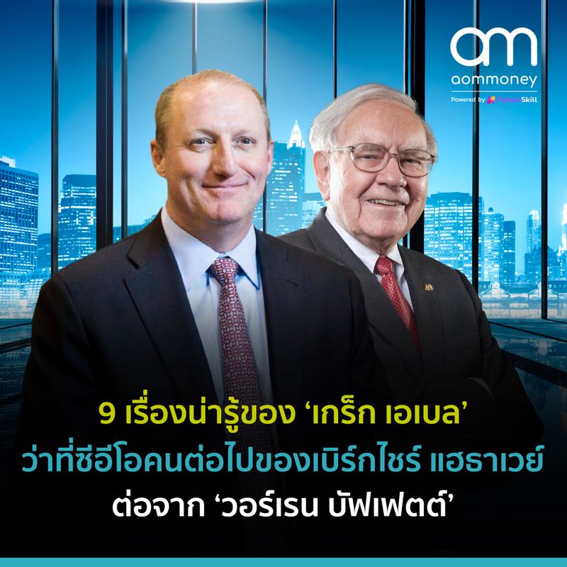[aomMONEY] 9 เรื่องน่ารู้ของ ‘เกร็ก เอเบล’ ว่าที่ซีอีโอคนต่อไปของเบิร์กไชร์ แฮธาเวย์ ต่อจาก ‘วอร ...
