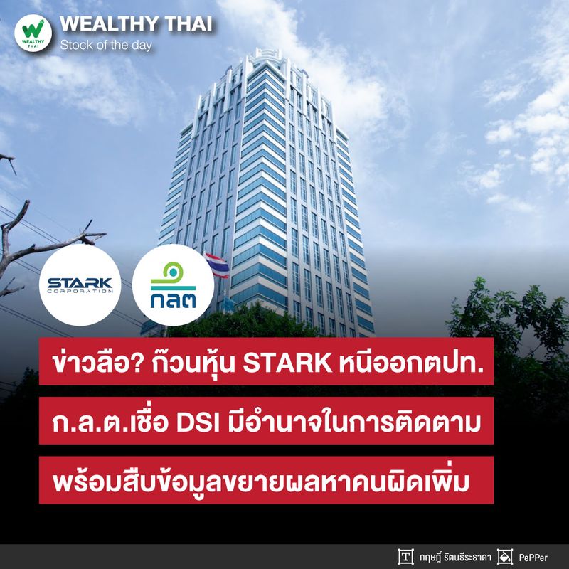 [Wealthy Thai] ข่าวลือ? ก๊วนหุ้น STARK หนีออกตปท. ก.ล.ต.เชื่อ DSI มีอำนาจในการติดตาม พร้อมสืบ ...